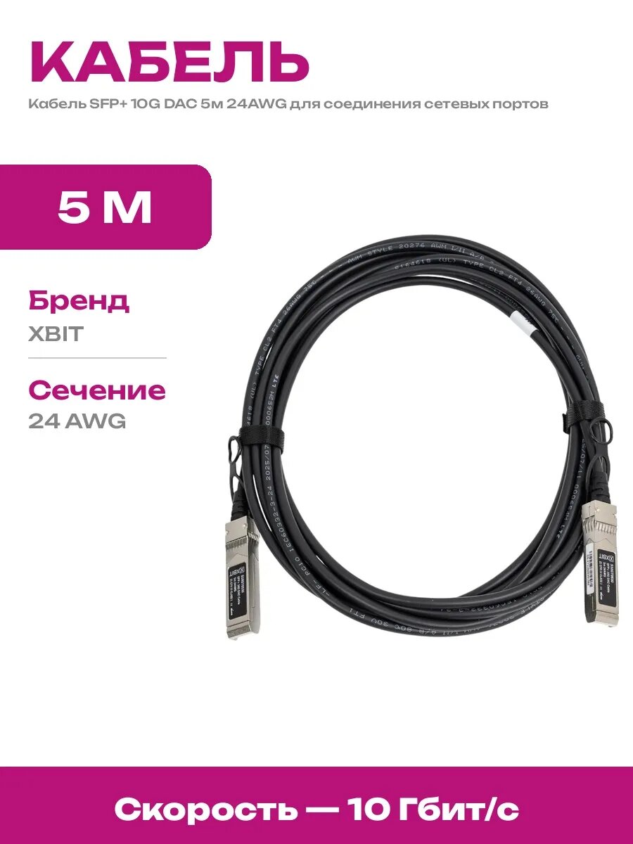 Сетевой кабель SFP+ 10G DAC 5м 24AWG для передачи данных 10G