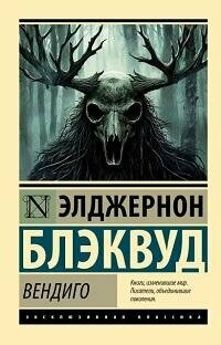 Вендиго : сборник