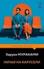 Ничья на карусели