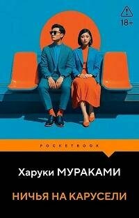 Ничья на карусели