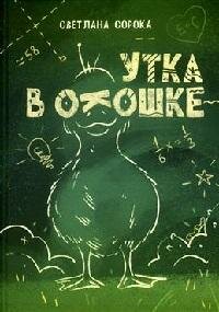 Утка в окошке : сборник рассказов
