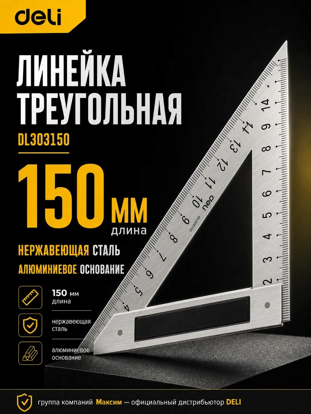 Линейка треугольная стальная 150мм нержавеющая сталь, алюминиевое основание Deli (DL303150)