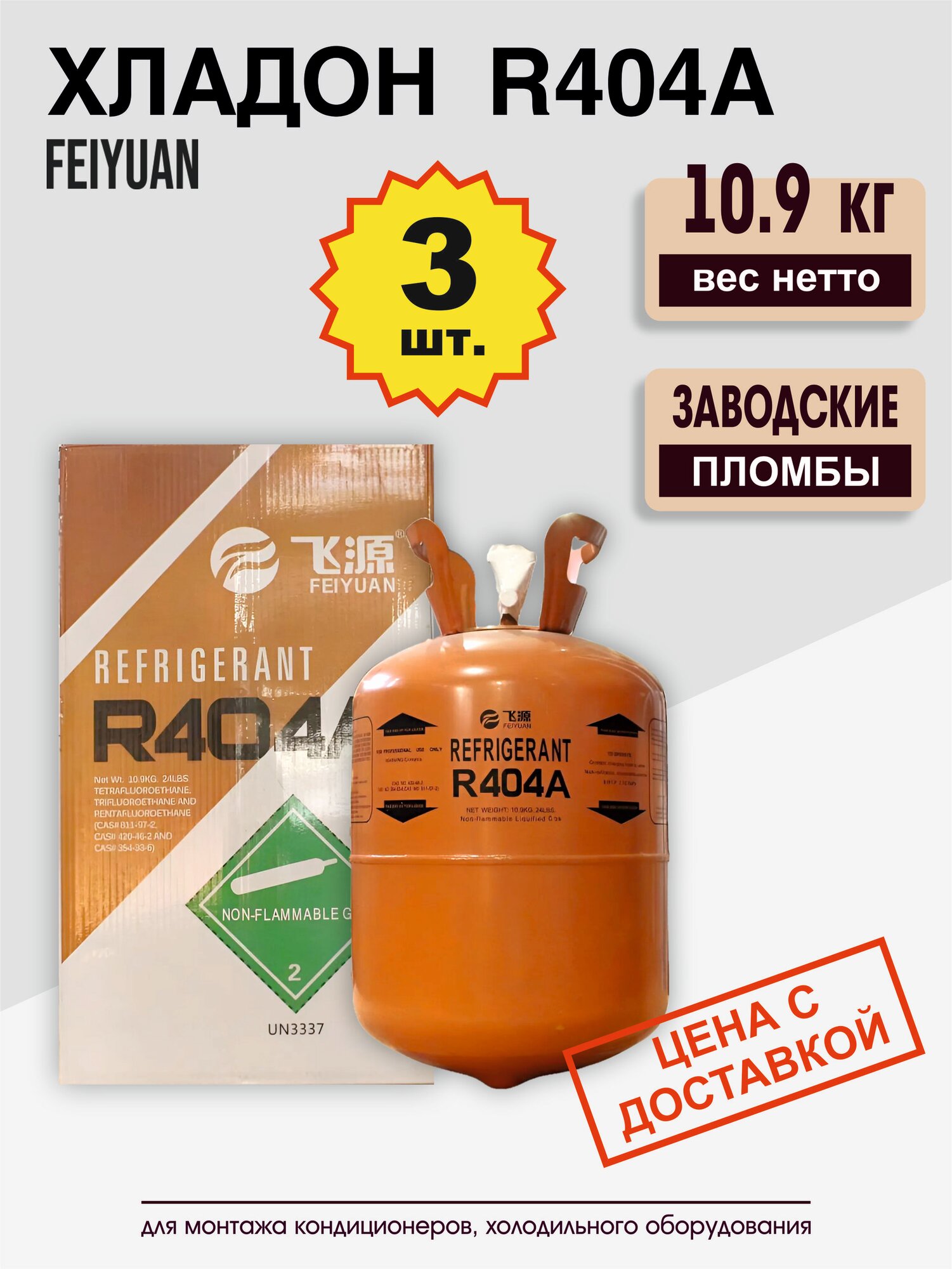 Фреон хладон R404А в одном баллоне 10,9 кг FEIYUAN для холодильников и кондиционеров - 3 шт.