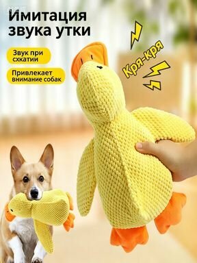 Мягкая пищащая игрушка-утка для собак, жёлтая пищалка для собак желтая утка