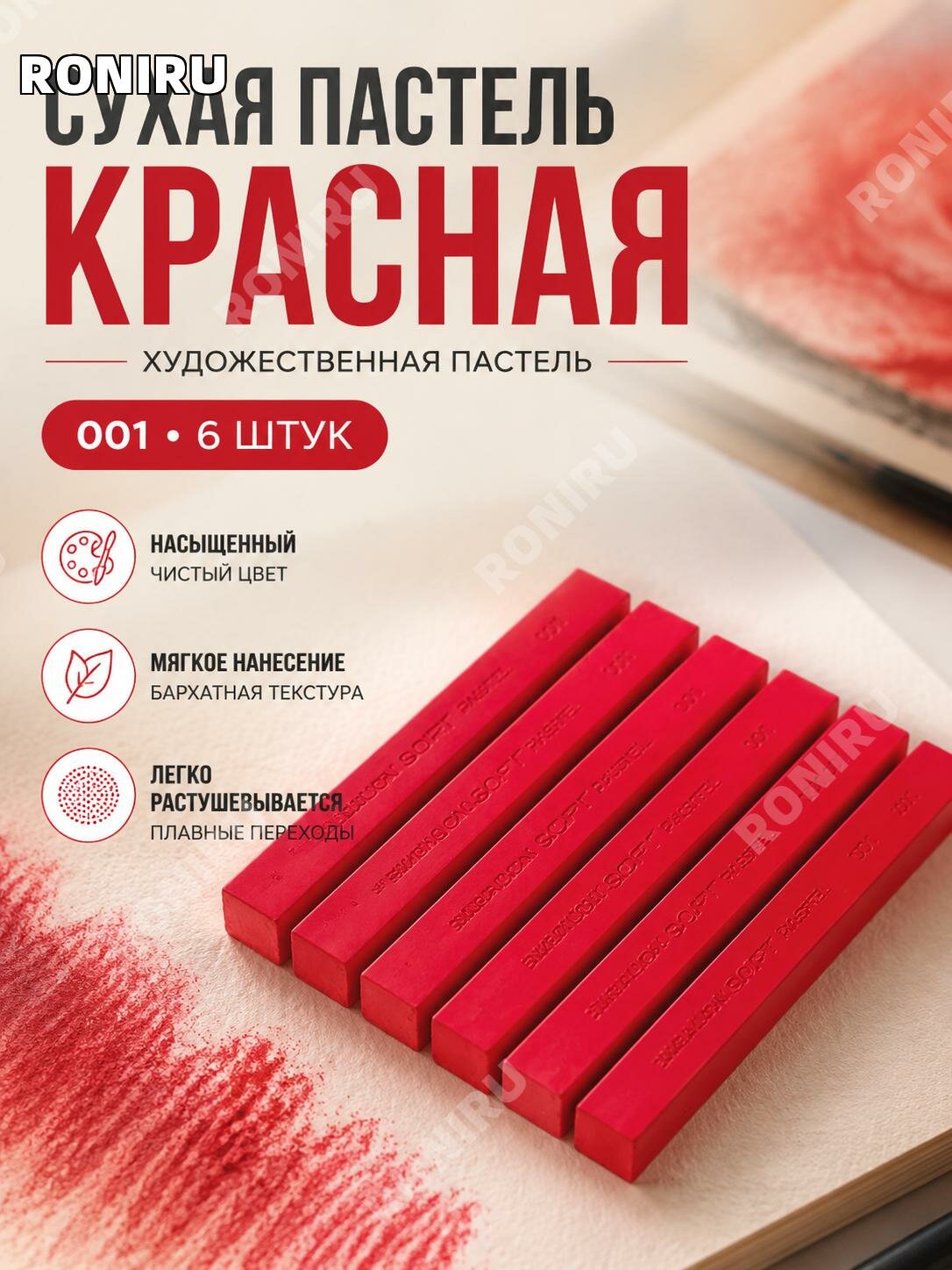Пастель сухая красная для рисования и растушевки,6 шт.