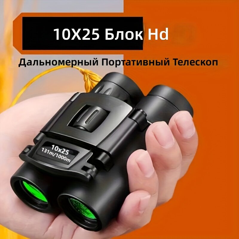 Бинокль 10x25 мм профессиональный HD для дальних расстояний, путешествий, кемпинга, походов, концертов и спортивных мероприятий, черный