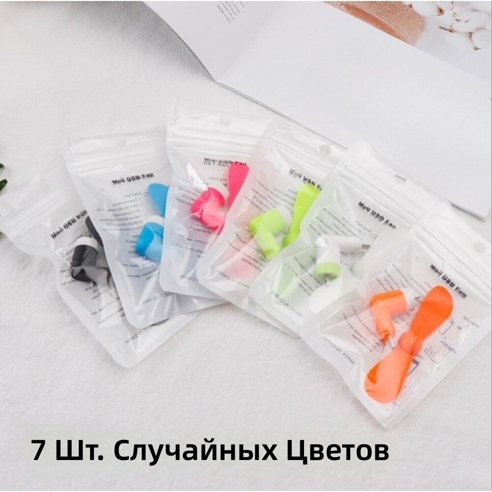 Портативный мини-вентилятор для телефона с Type-C, 7 шт, случайные цвета