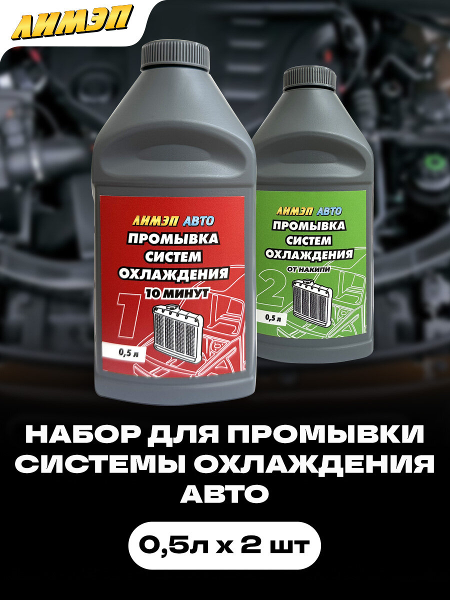Очистка системы охлаждения (радиатора) двигателя автомобиля , 2 этапа