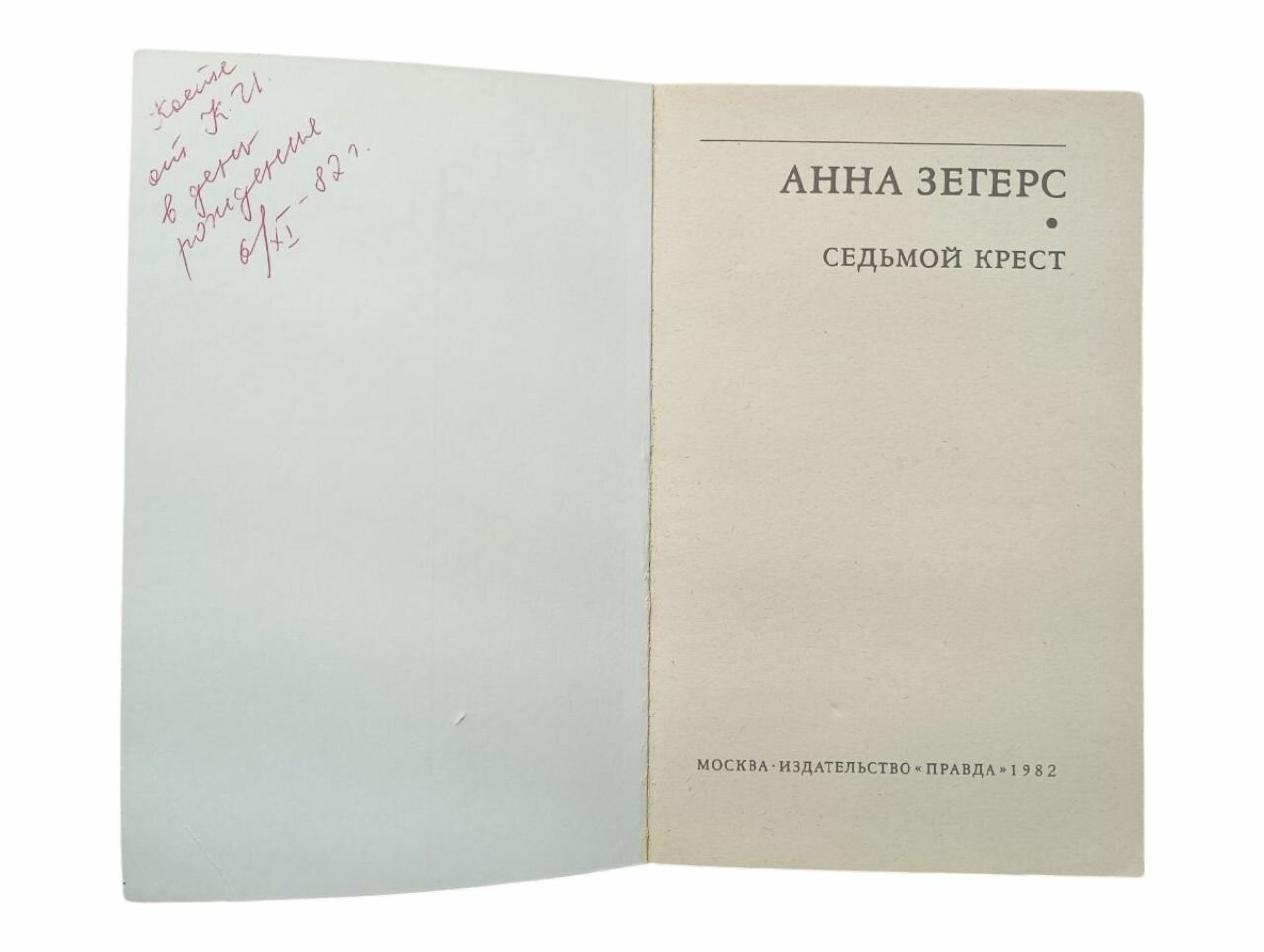 Седьмой крест — фото 1