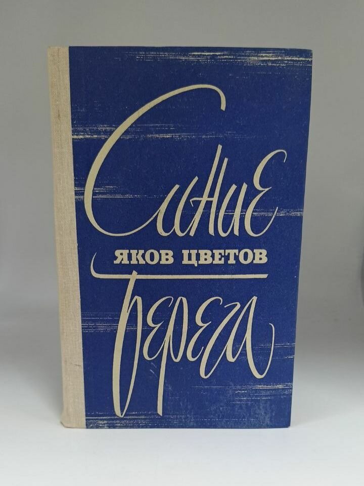 Синие берега — фото 1