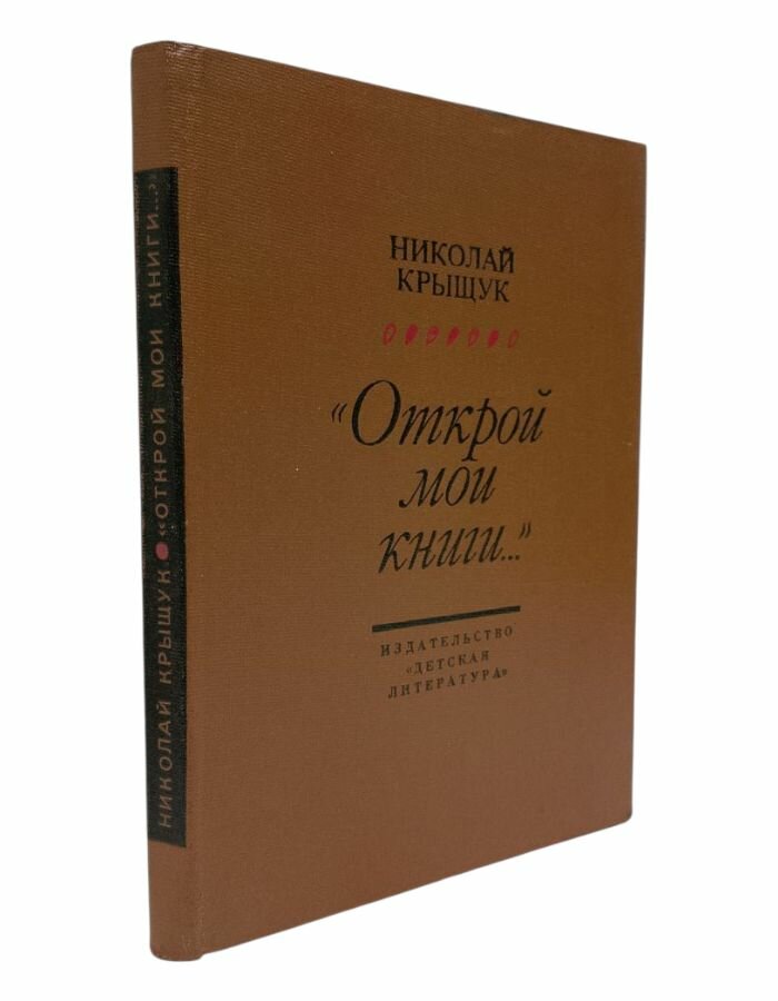 Открой мои книги. Крыщук Н. П.