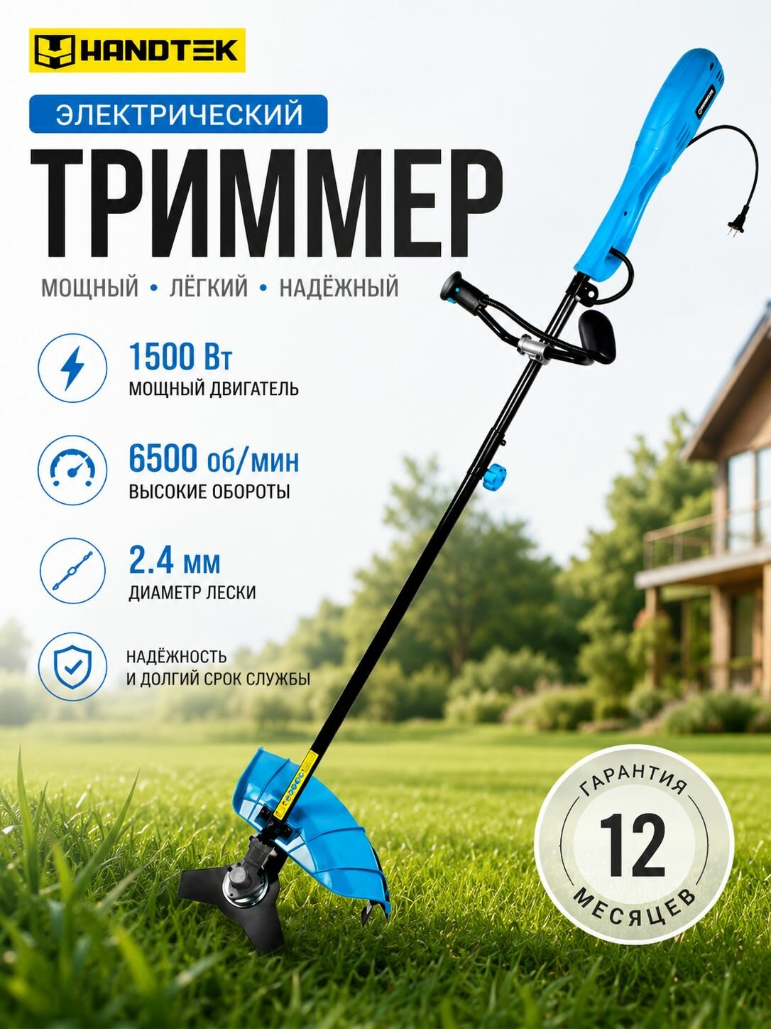 Триммер электрический HANDTEK 1500 Вт, электрокоса с ножом и катушкой, садовый триммер для травы, леска 2.4 мм