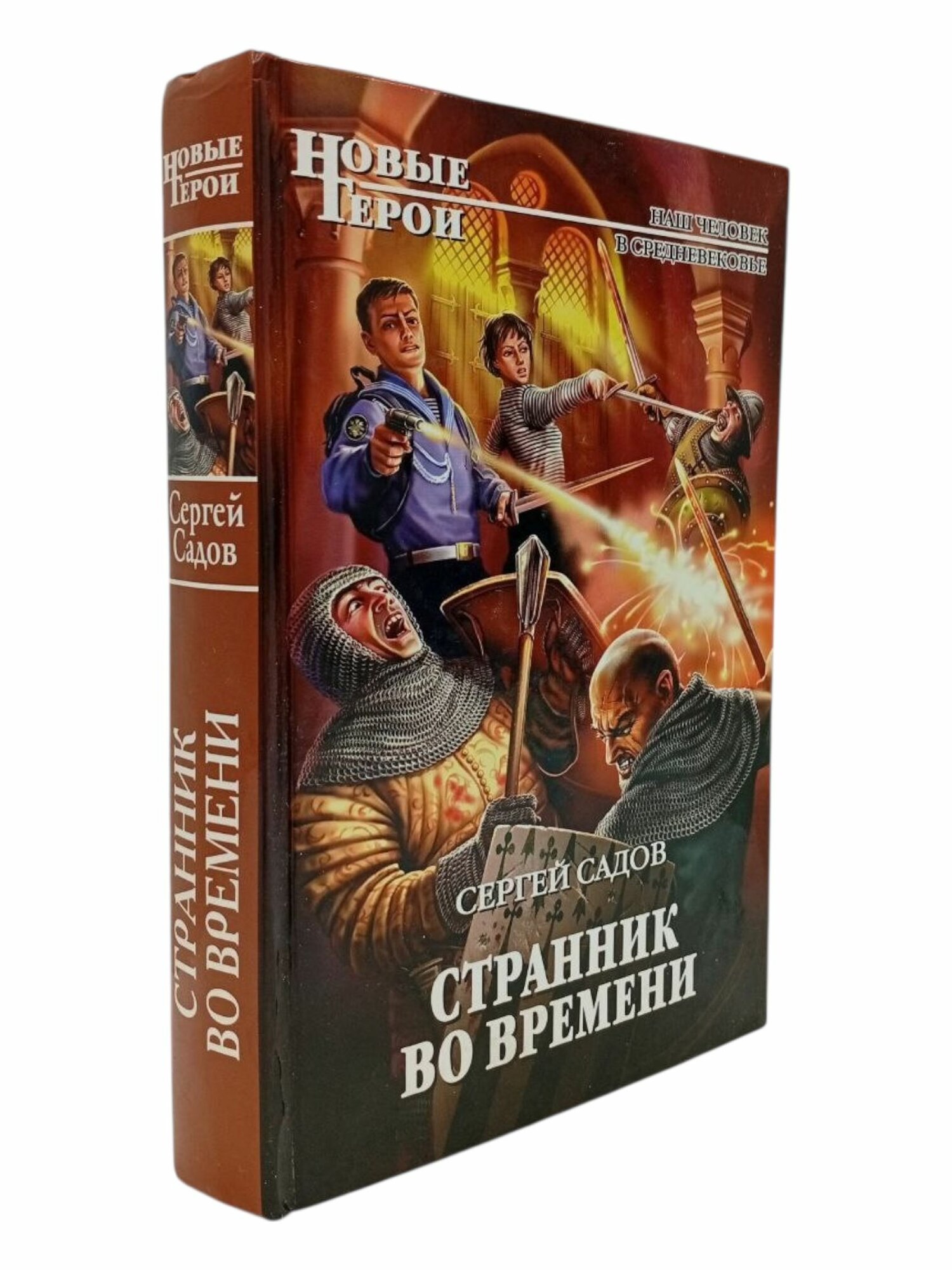 Странник во времени
