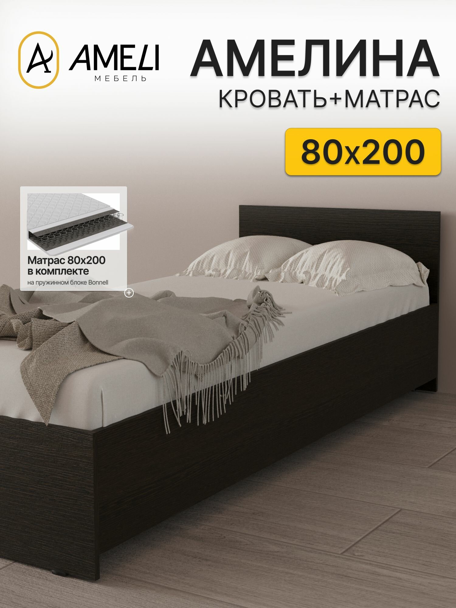 Односпальная кровать с матрасом, Амелина 80х200, Венге