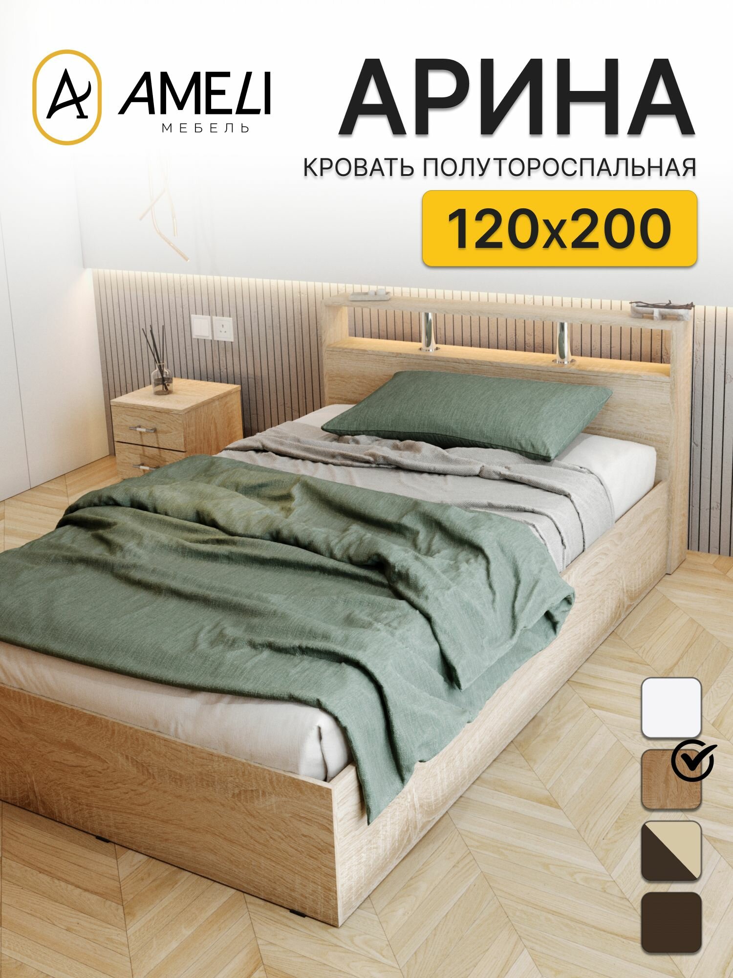 Кровать полутороспальная арина 120х200, сонома