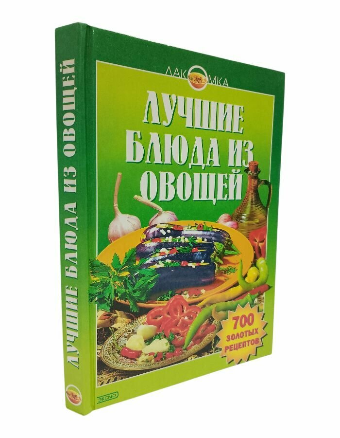 Лучшие блюда из овощей.