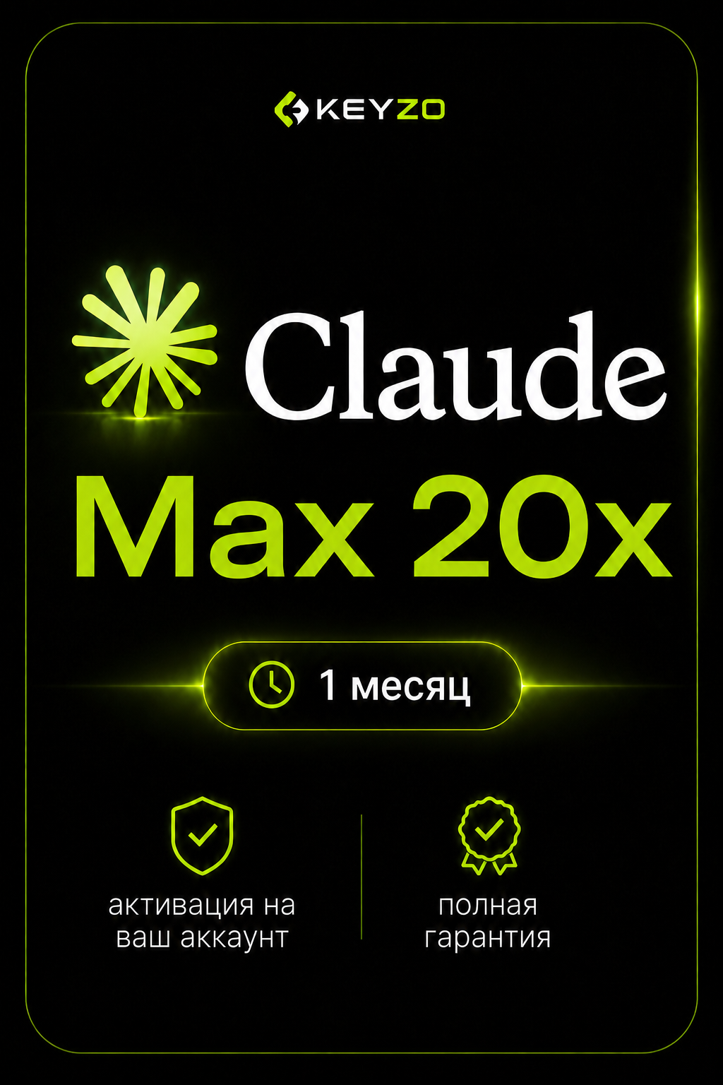 Claude Max 20x 1 месяц - подписка на ваш аккаунт Без входа, гарантия