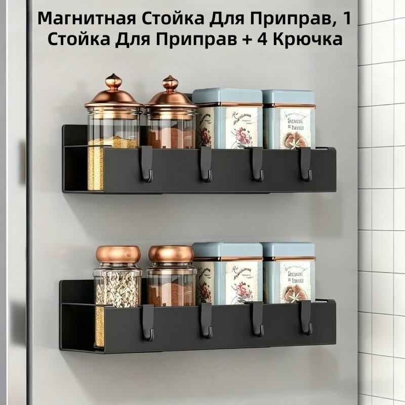 Магнитная полка для холодильника с 4 крючками, без сверления, настенное крепление, для кухни, микроволновки и стиральной машины, черная, большая, 5 шт. (1 полка для специй + 4 крючка)