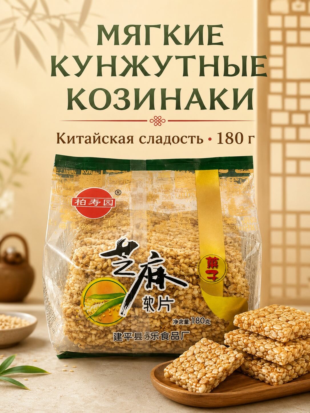 Козинаки кунжутные мягкие, китайская сладость, 180 г