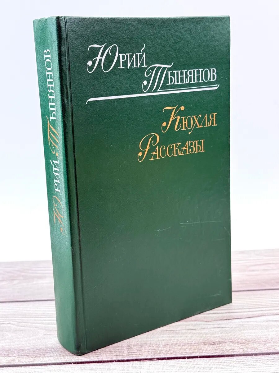 Кюхля. Рассказы | Тынянов Юрий Николаевич 1986