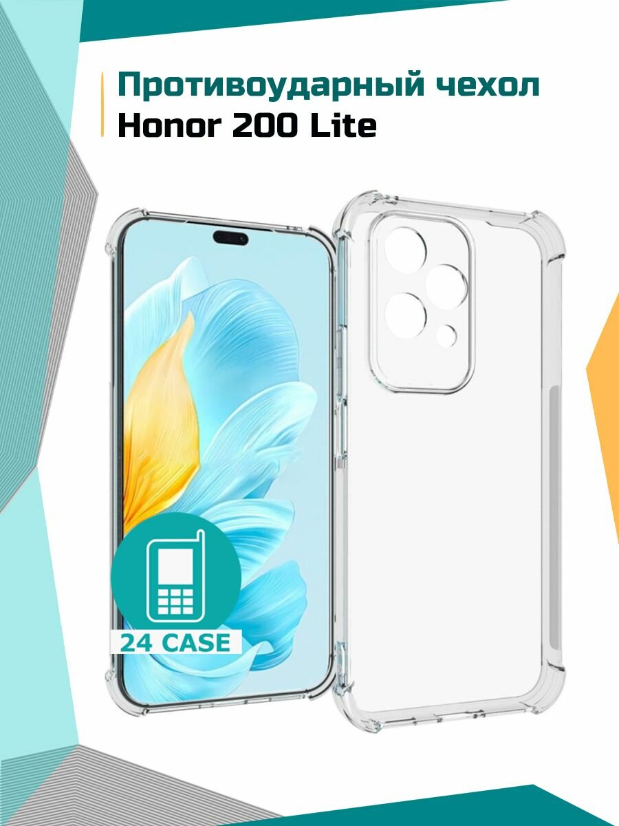Чехол на Honor 200 Lite (Хонор 200 лайт) "Антишок" противоударный силиконовый