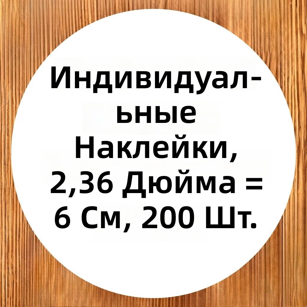 Наклейки круглые белые на заказ 6 см 200 шт.