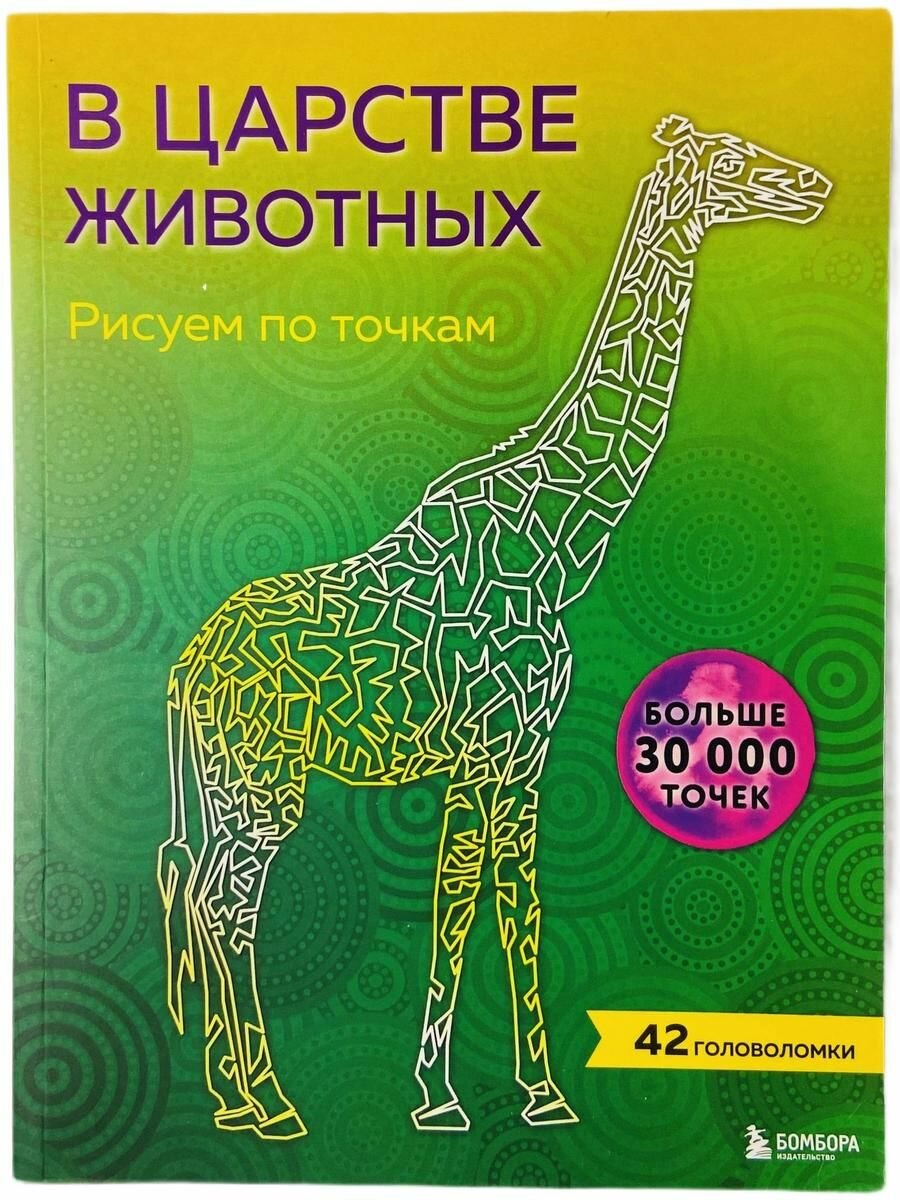 В царстве животных. Рисуем по точкам