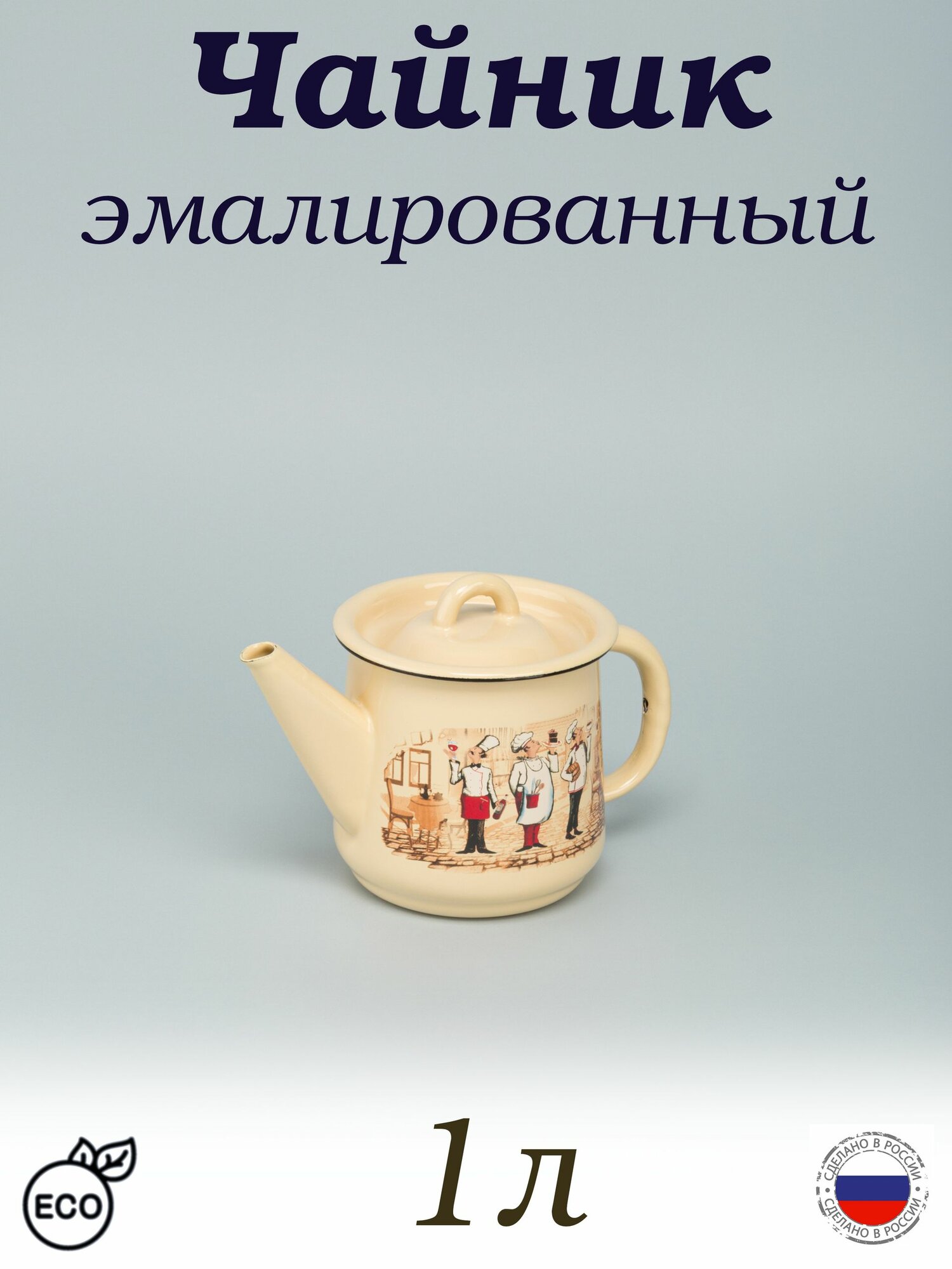 Чайник эмалированный 1 литр кремовый с рисунком Сомелье