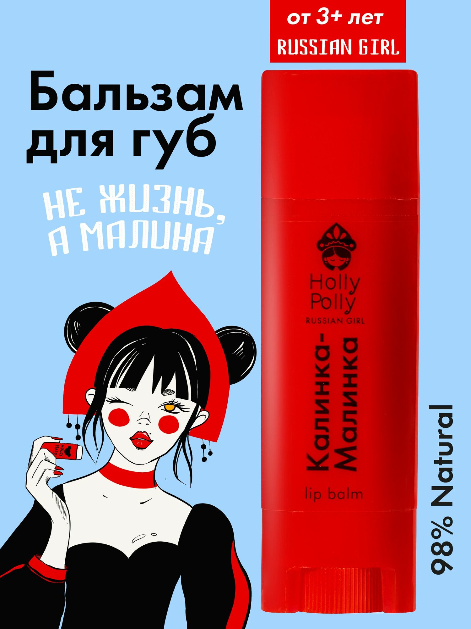 Бальзам для губ Holly Polly RUSSIAN GIRL "Не жизнь, а малина",4,9г малиновый