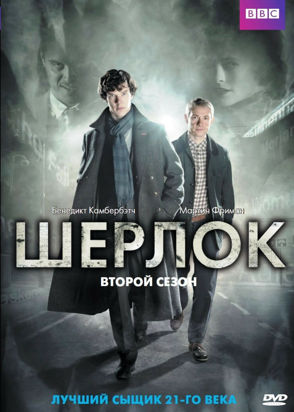 Шерлок. Сезон 2. Серии 1-3 (региональное издание) (DVD)