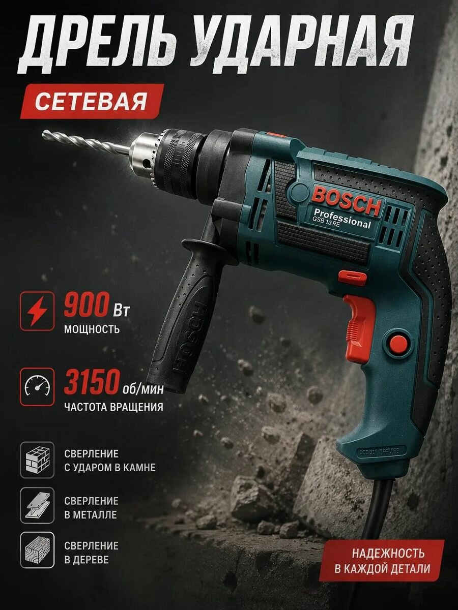 Дрель Bosch / Дрель ударная 13 RE