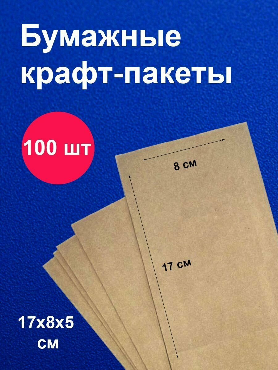 Пакеты бумажные крафт 8х5х17 см 100 шт упаковка для продуктов