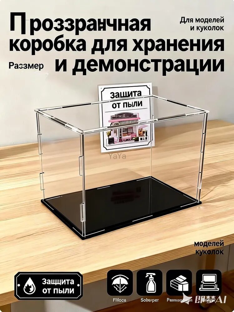 Прозрачный бокс, футляр для моделей корабля, самолета, куклы, автомобиля, зданий, оборудования, продукции, 1 штука, длина-ширина 40х30, высота 40см