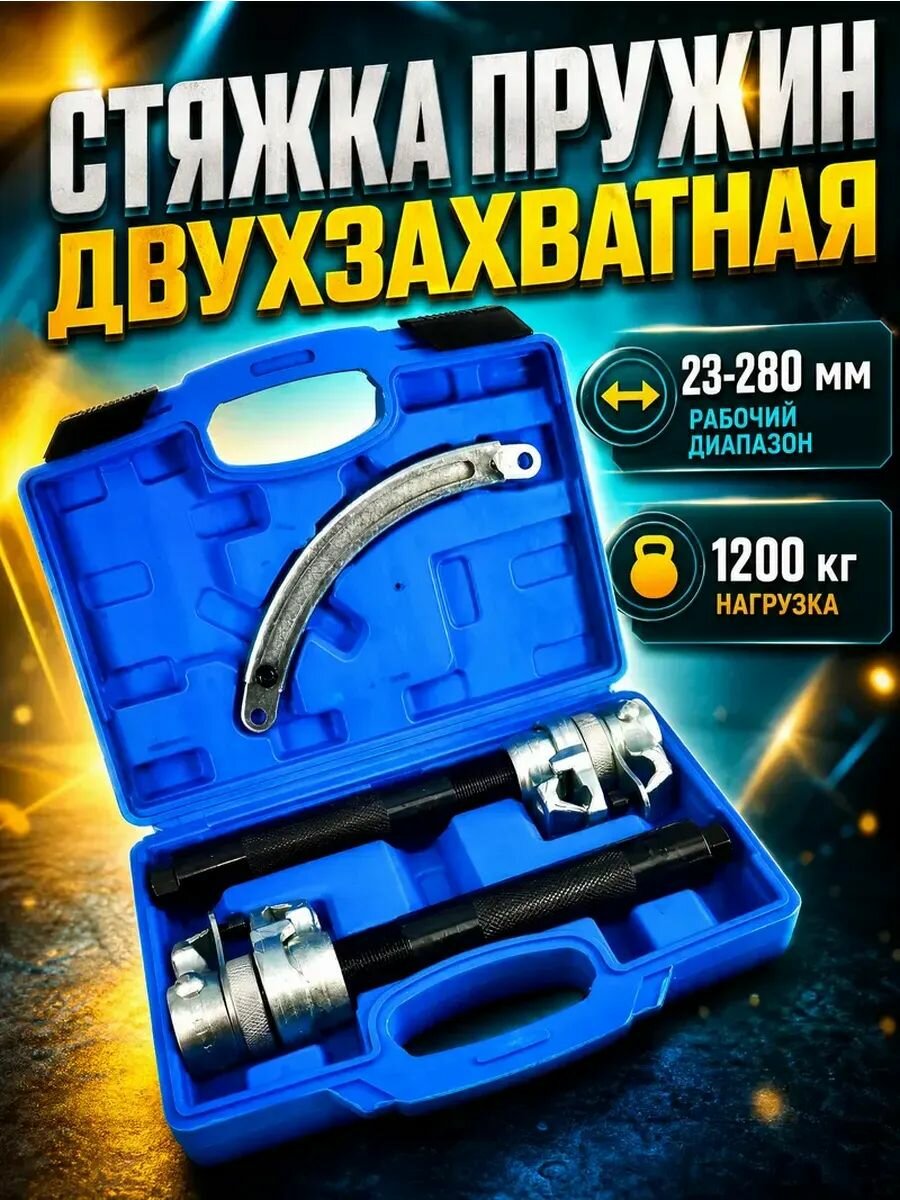Стяжки для пружин авто, 280мм, съёмник для пружин амортизаторов