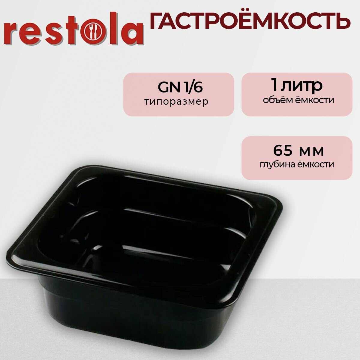Гастроемкость Restola GN 1/6-65, 176х162х65 мм, полипропилен
