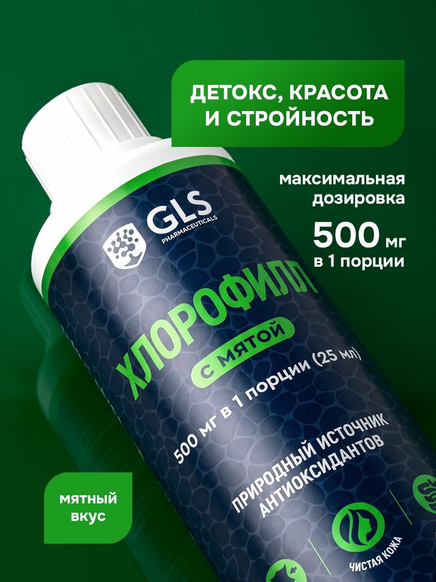 Жидкий хлорофилл 500 мл с мятой, бад для похудения и снижения аппетита для похудения снижение аппетита с мятой