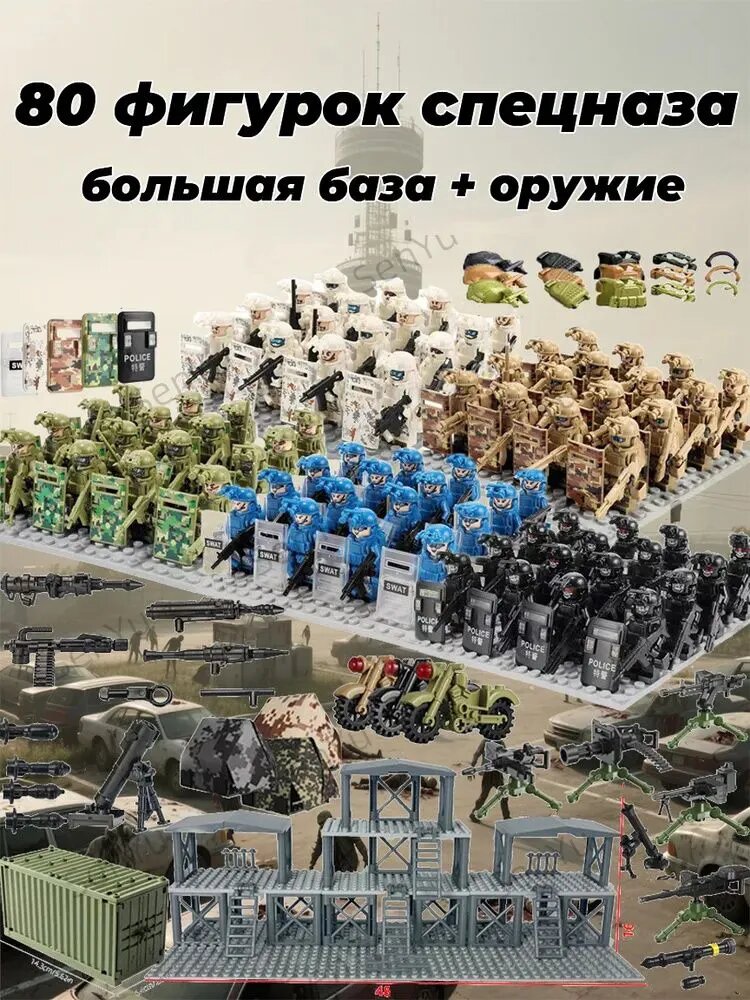 Набор военных конструкторов 80 солдатиков спецназа с базой