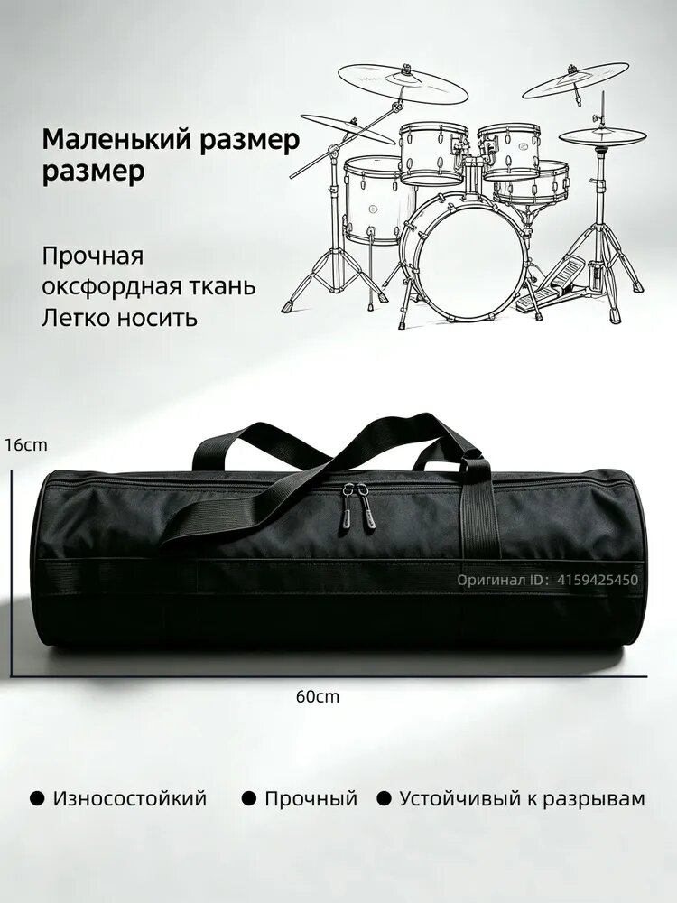 Черный чехол маленького размера для стоек ударной установки и подставки джембе