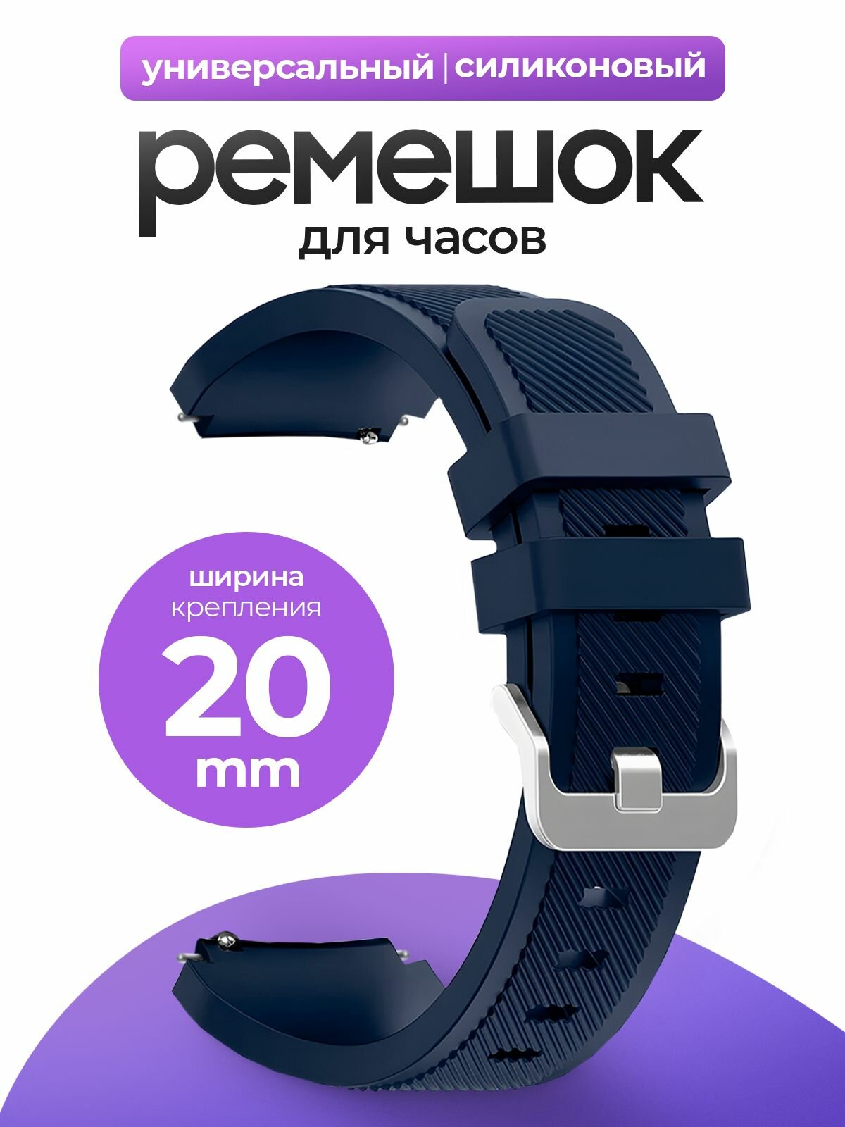 Силиконовый универсальный сменный ремешок для смарт-часов 20mm Samsung , Honor, Huawei, Xiaomi, Amazfit, 20 мм Темно-синий