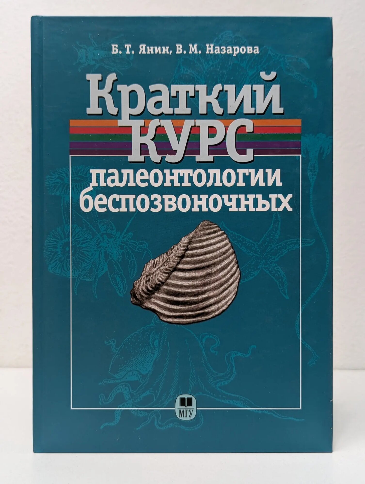 Краткий курс палеонтологии беспозвоночных Янин Борис Тимофеевич, Назарова Валентина Михайловна 2013
