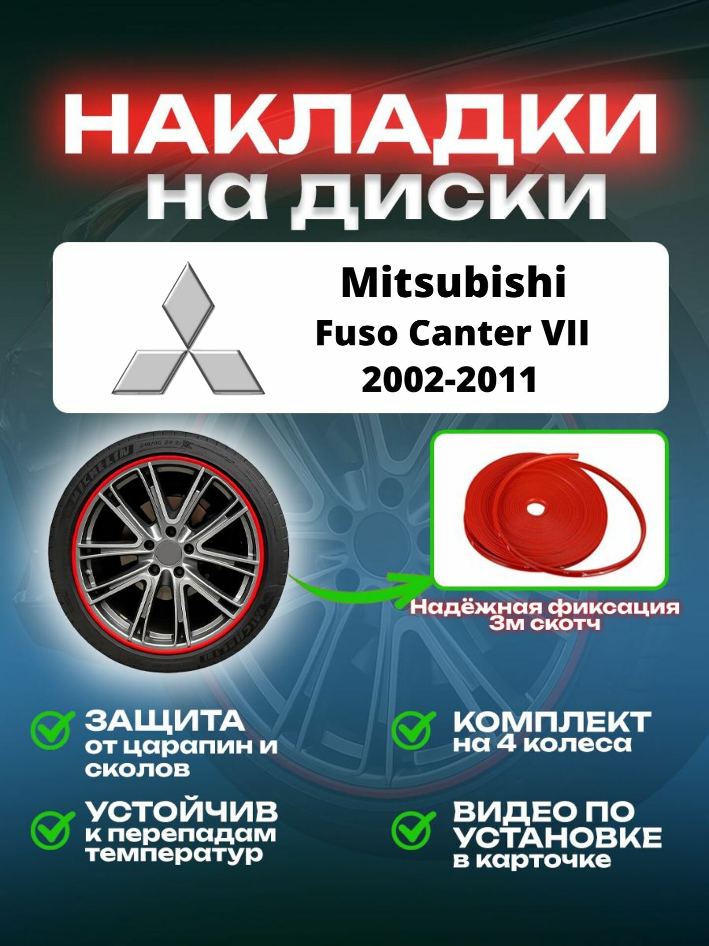 Накладки на диски Mitsubishi Fuso Canter VII (2002-2011)/ Митсубиси Фусо Кантер 7 поколение, цвет красный