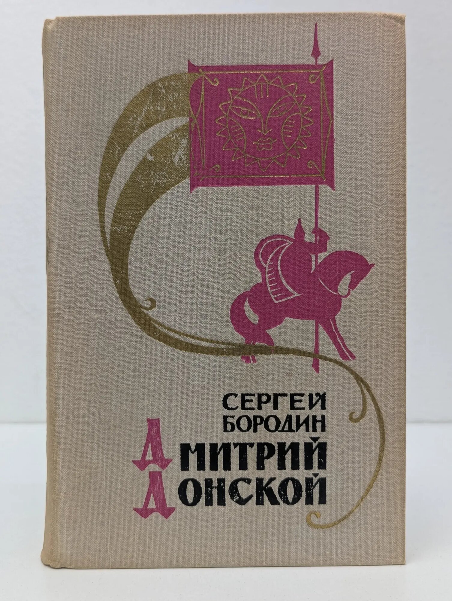 Дмитрий Донской Бородин Сергей Петрович 1974