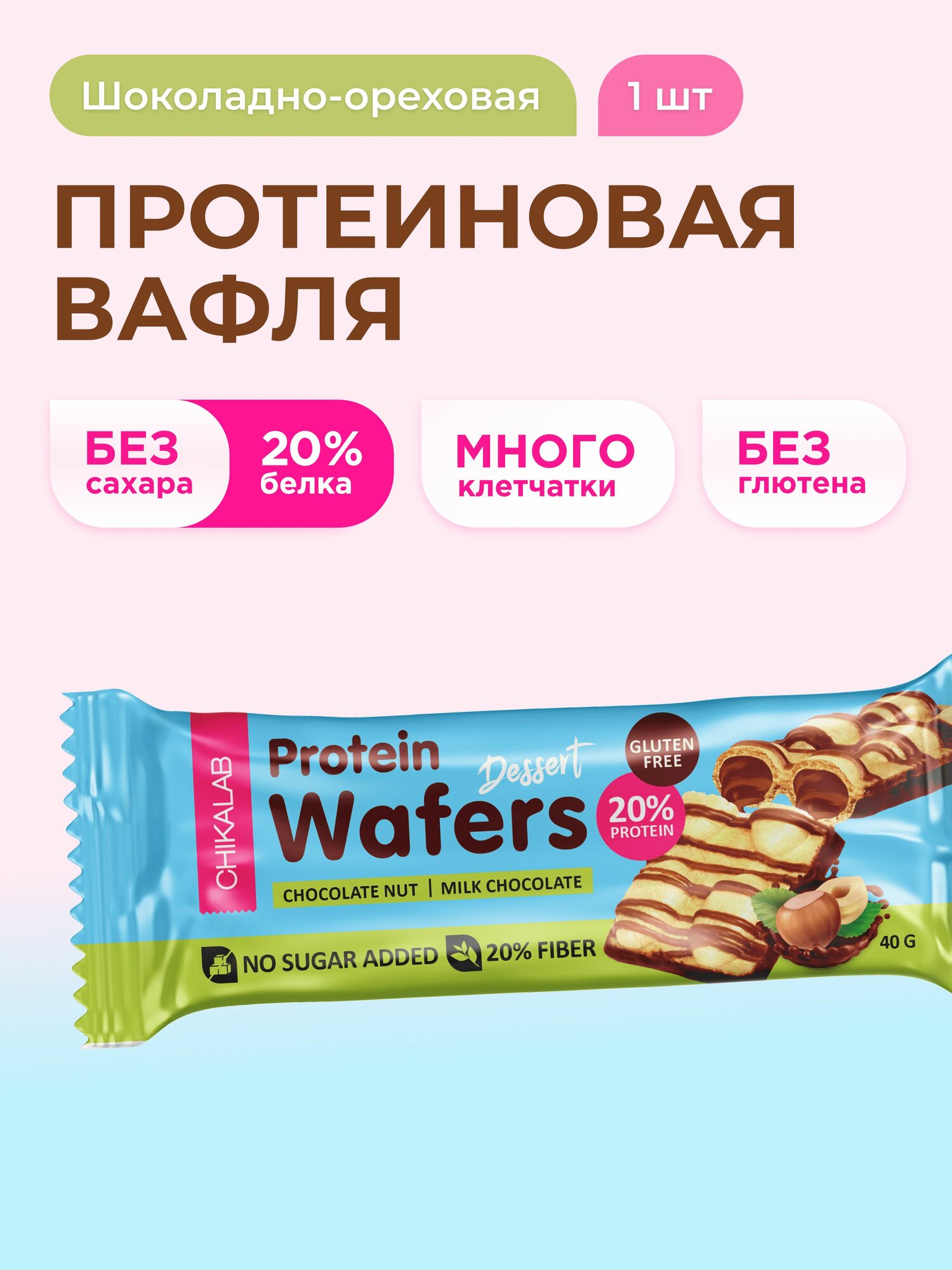 CHIKALAB Протеиновый батончик вафельный без сахара и глютена Шоколадно-ореховый десерт, 40г