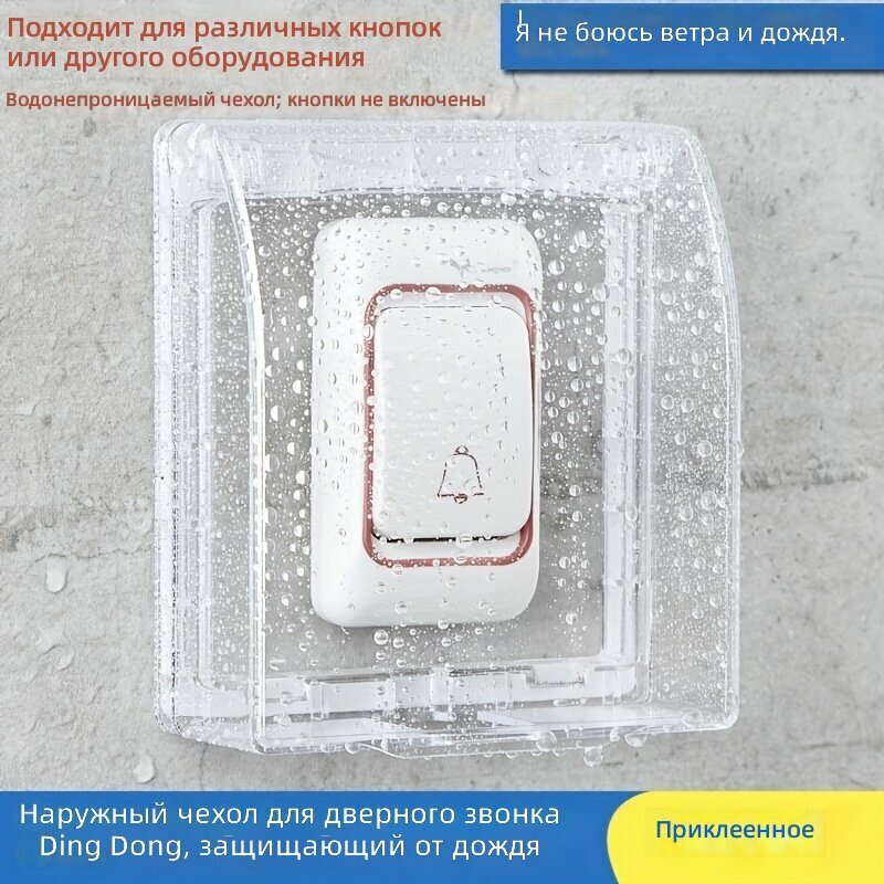 Прозрачная дождезащитная крышка для дверного звонка с корпусом, 1 шт, звонок в комплект не входит