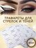 Трафарет для стрелок теней
