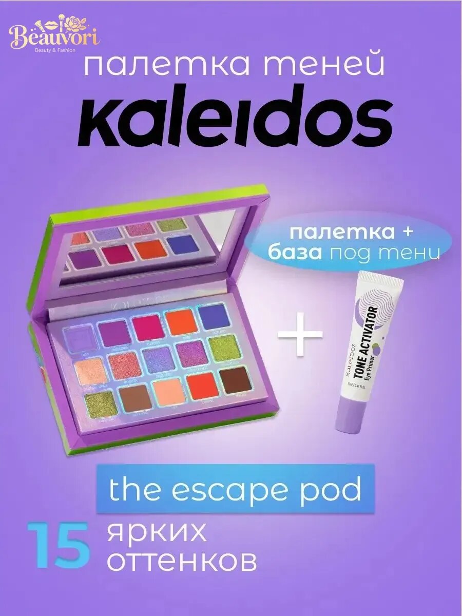 Тени для век палетка Kaleidos с базой
