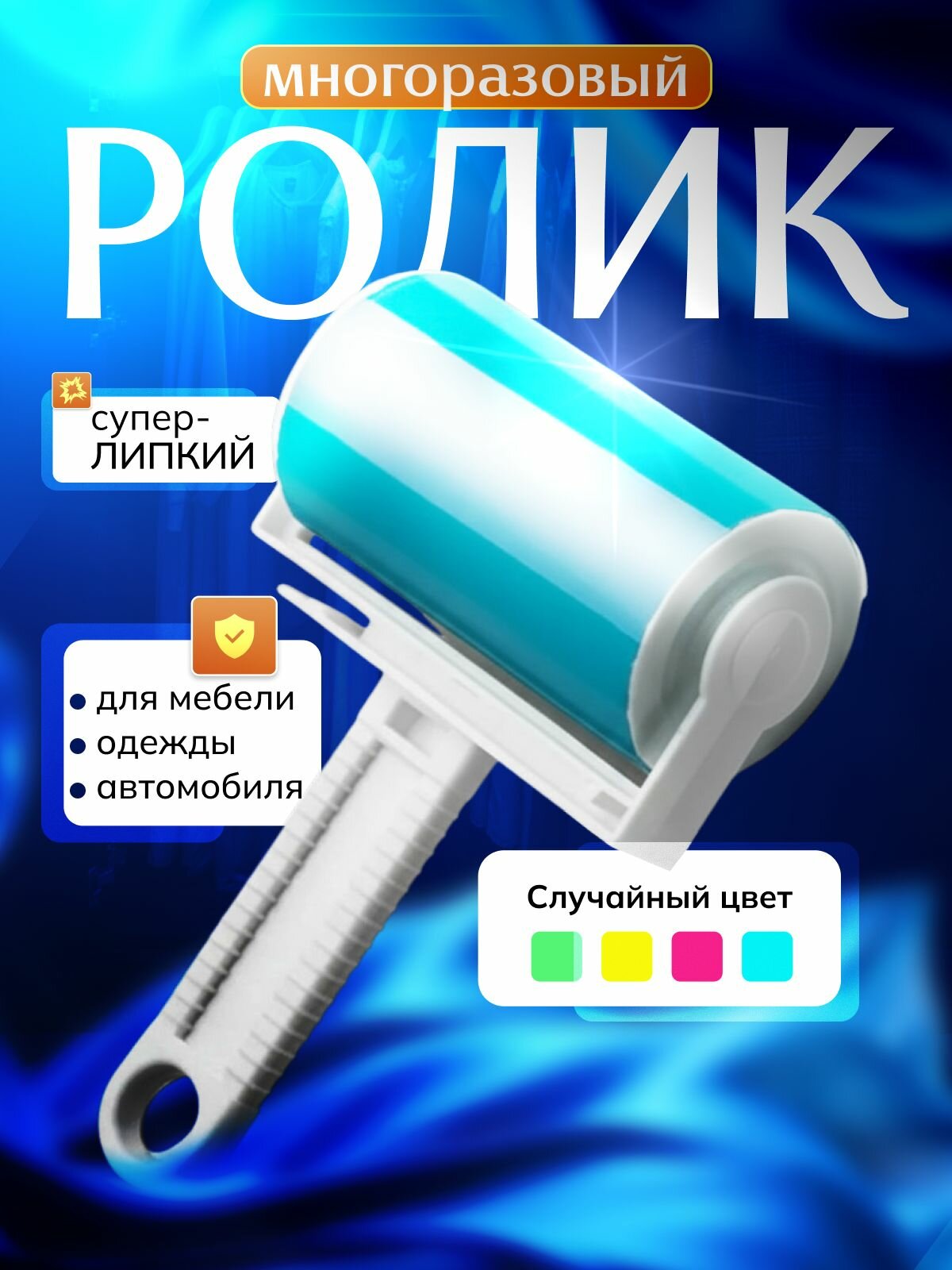 Ролик для чистки одежды, многоразовый валик для одежды от шерсти животных силиконовый