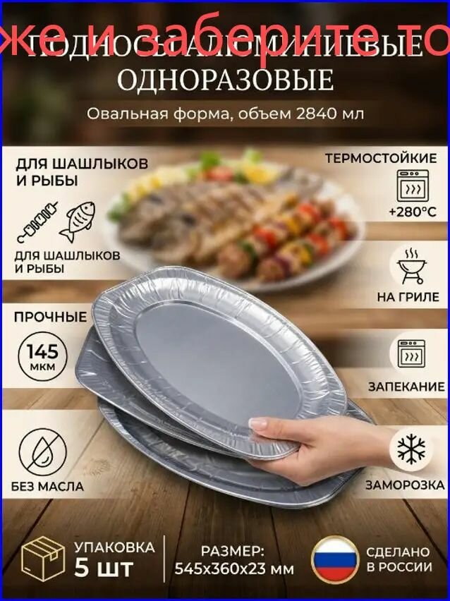 Одноразовые тарелки из фольги, подходят для жареной рыбы, шашлыков, холодных блюд и готовых блюд, овальной формы из алюминиевой фольги.