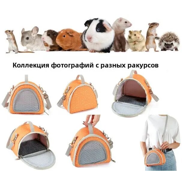 Переноска для мелких домашних животных (хомяков, морских свинок, шиншилл)