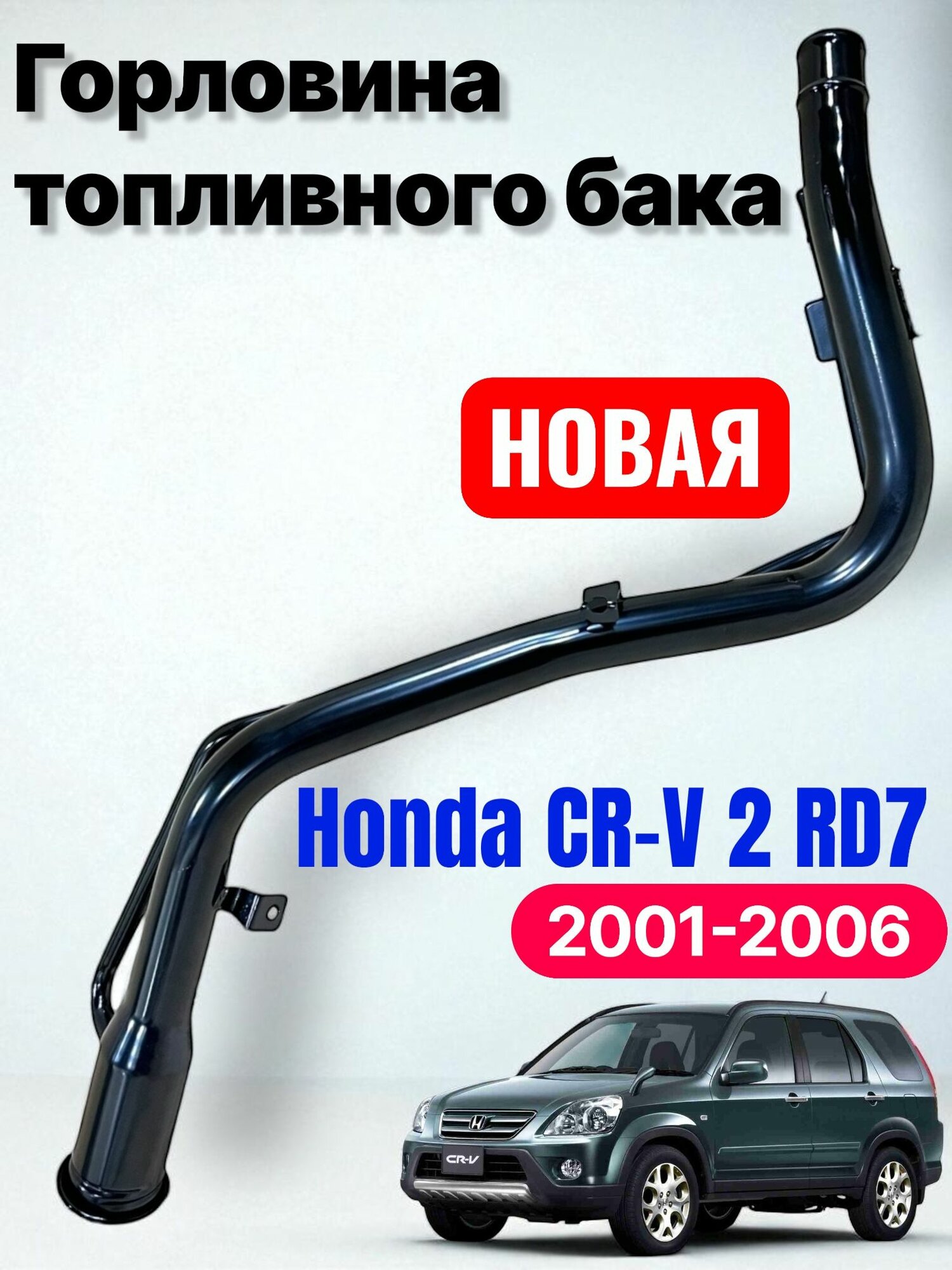 Горловина топливного бака Ноndа CR-V II 2001-2006